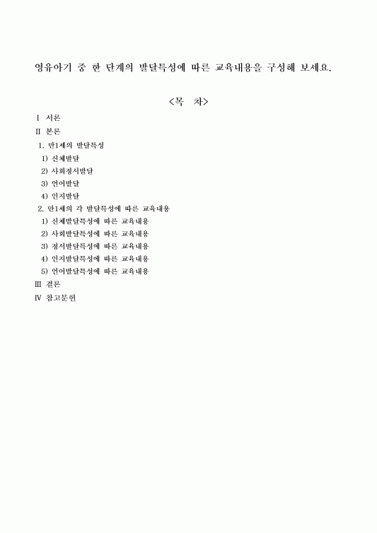 영유아기 중 한 단계의 발달특성에 따른 교육내용을 구성해 보세요