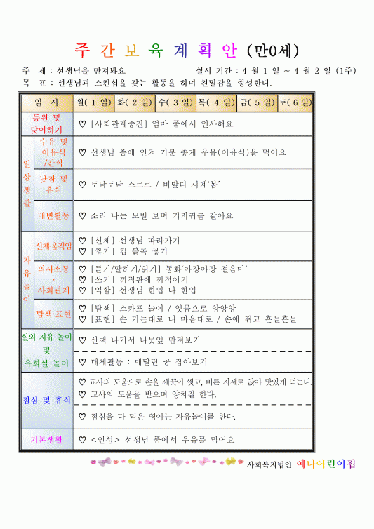 법인 어린이집 평가인증 통과한 만0세 4월 우리 어린이집 보육일지 - 주간보육계획안