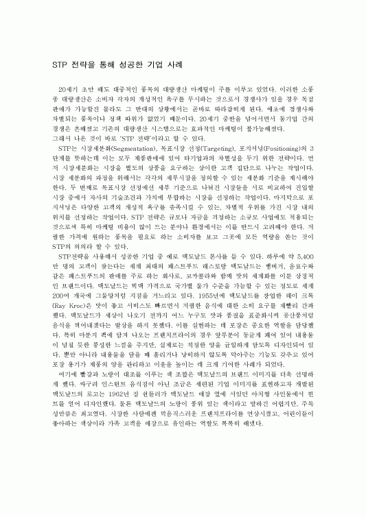 STP전략을 통해 성공한 기업사례