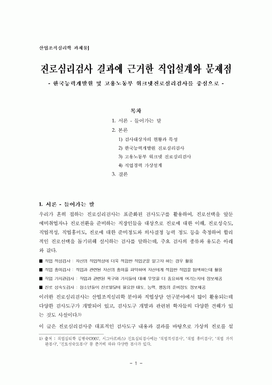 산업조직심리학-진로심리검과와 진로전망