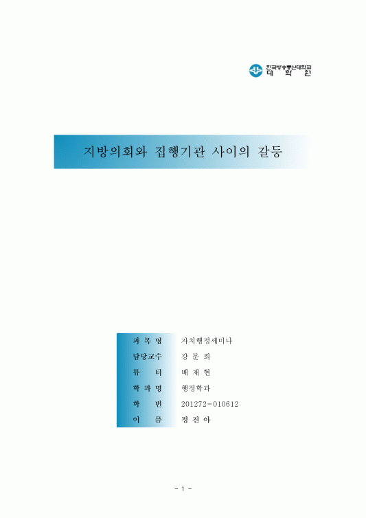 지방의회와 집행기관 사이의 갈등