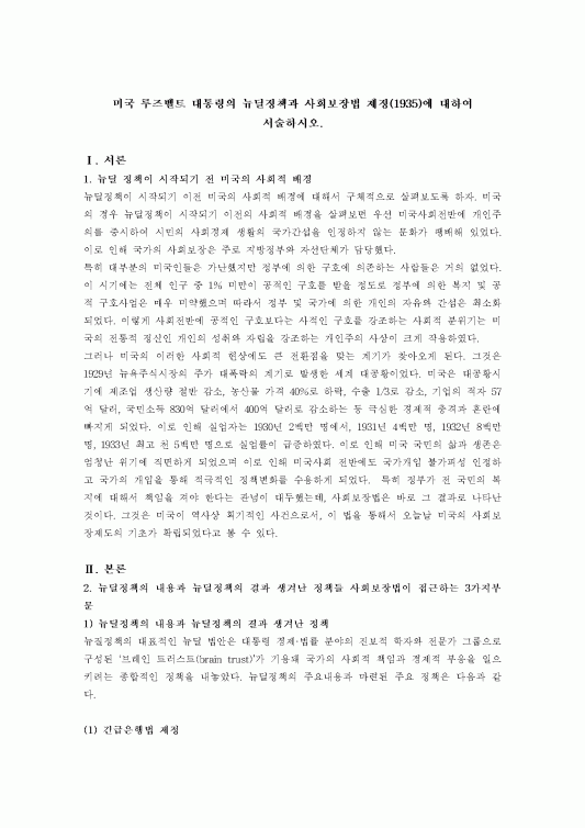 미국 루즈벨트 대통령의 뉴딜정책과 사회보장법 제정(1935)에 대하여 서술하시오.