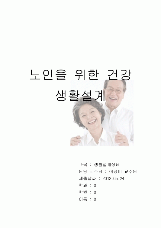 노인건강을 위한 생활설계