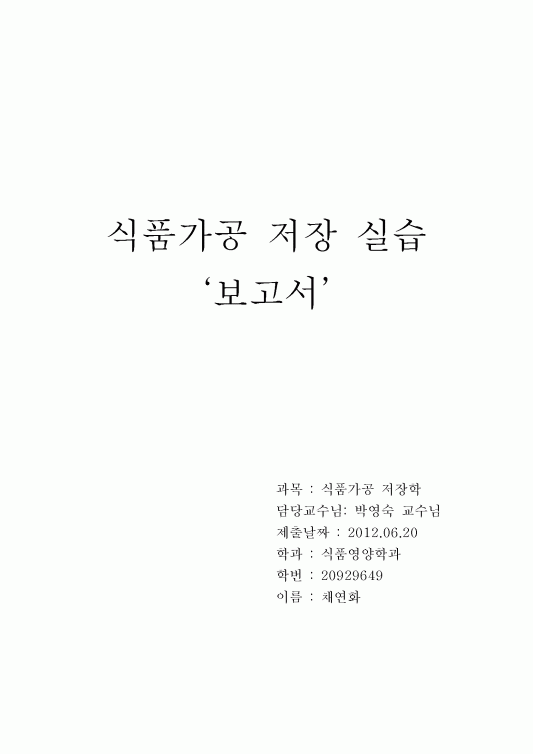 식품가공 저장학
