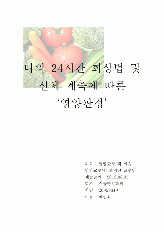 나의 24시간 회상법 및 신체 계측에 따른 ‘영양판정’