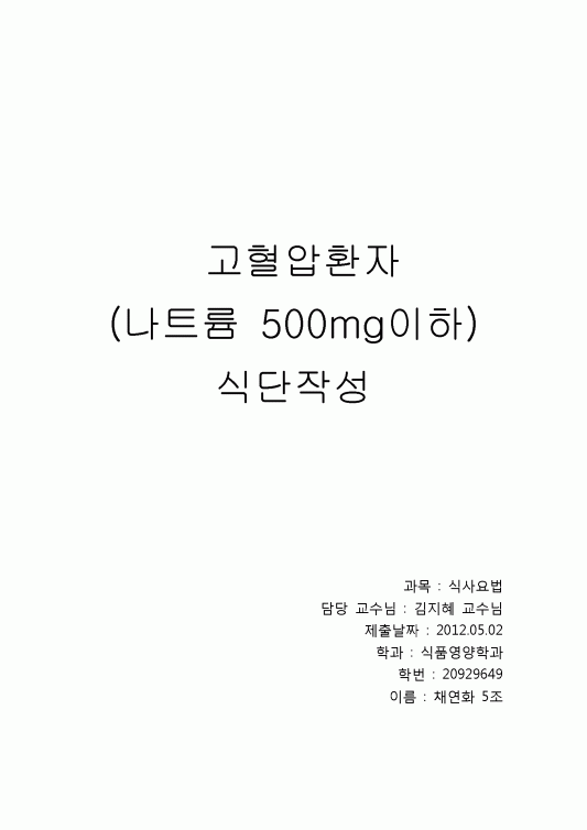 [자연과학] 고혈압 식단작성