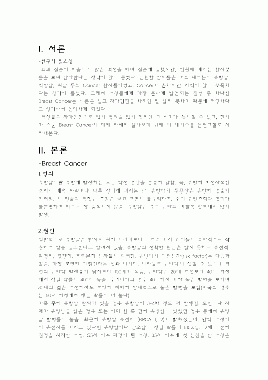 [의약학] Breast cancer