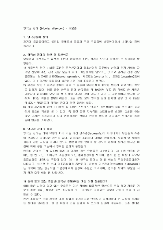 양극성 장애 (bipolar disorder) = 조울증