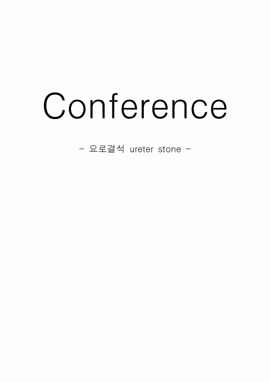요로결석 레포트 자료