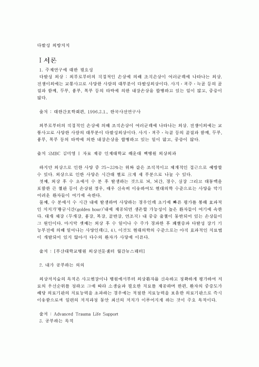다발성 외상처치