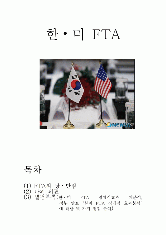 한미 FTA 장단점