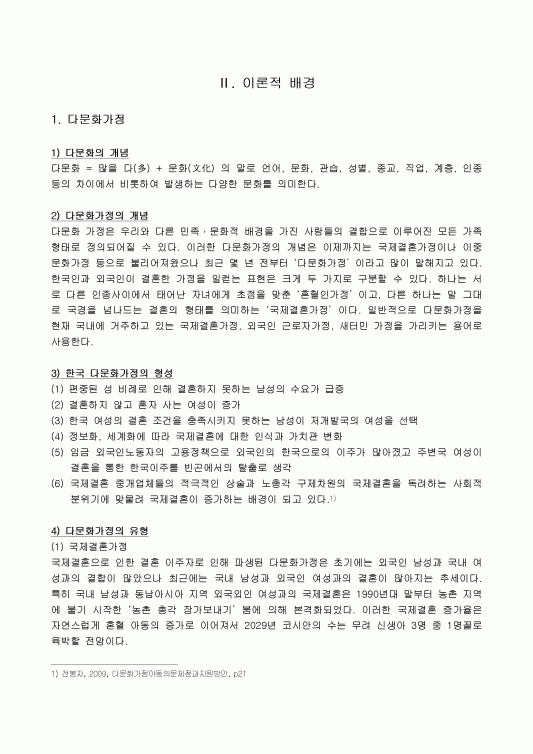다문화가정 이론적배경