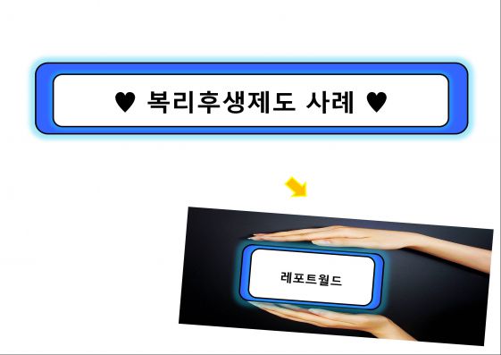 복리후생제도 사례 .ppt
