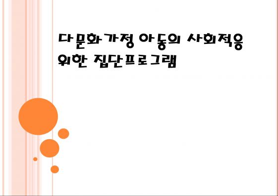 다문화아동 사회적응 프로그램