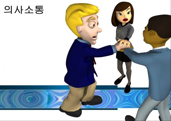 사회복지행정론 의사소통