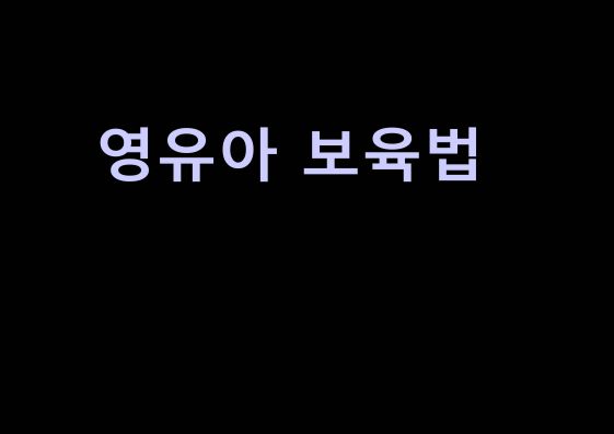 영유아 보육법에 대한 발표