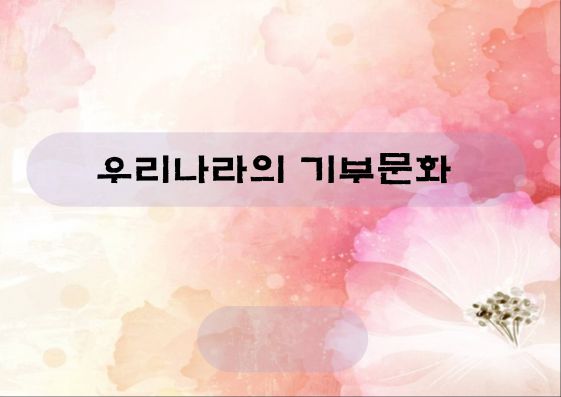 우리나라의 기부문화