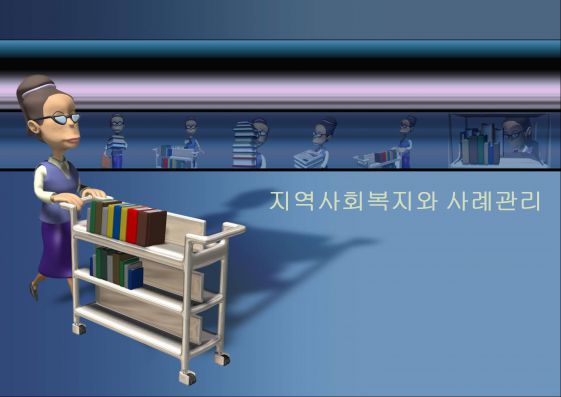지역사회복지와 사례관리