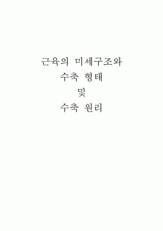 근육의 미세구조와 수축 형태 및 수축원리