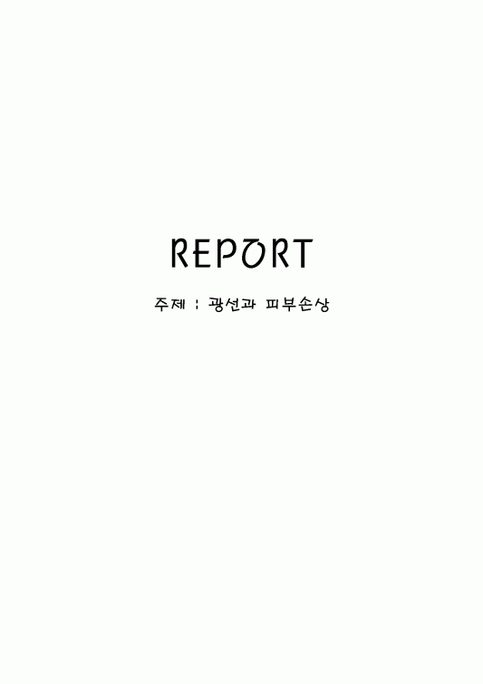 광선과 피부손상