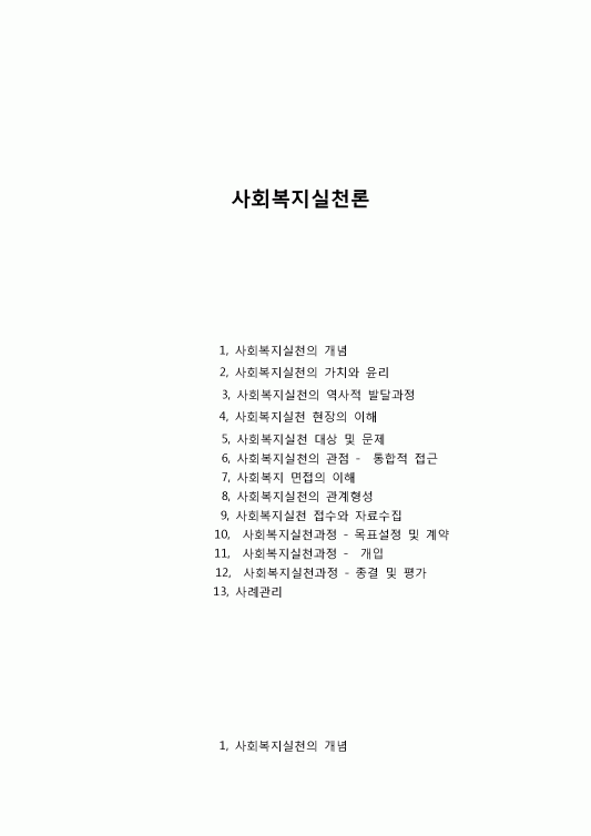 사회복지실천론 총 정리
