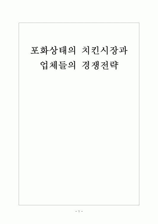 [치킨시장]포화상태의 치킨시장과 업체들의 경쟁전략(교촌치킨,네네치킨,비비큐) 보고서