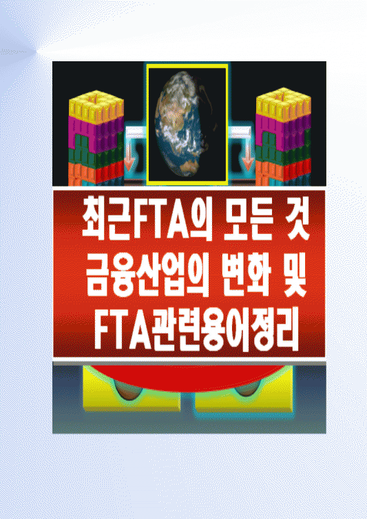 최근FTA의 모든 것 - 금융산업의 변화 과 FTA관련용어정리