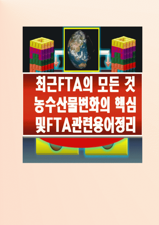 최근FTA의 모든 것 - 농수산물변화의 핵심 과 FTA관련용어정리