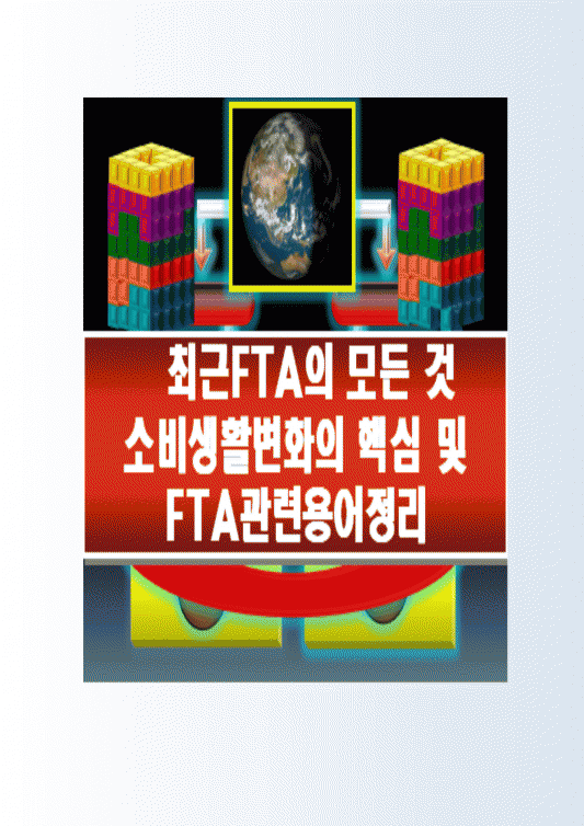 최근FTA의 모든 것 - 소비생활변화의 핵심 과 FTA관련용어정리