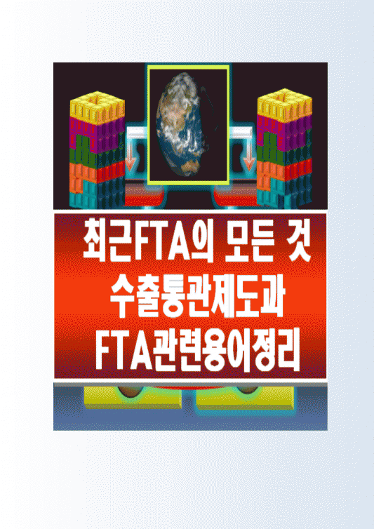 최근FTA의 모든 것 - 수출통관제도 과 FTA관련용어정리