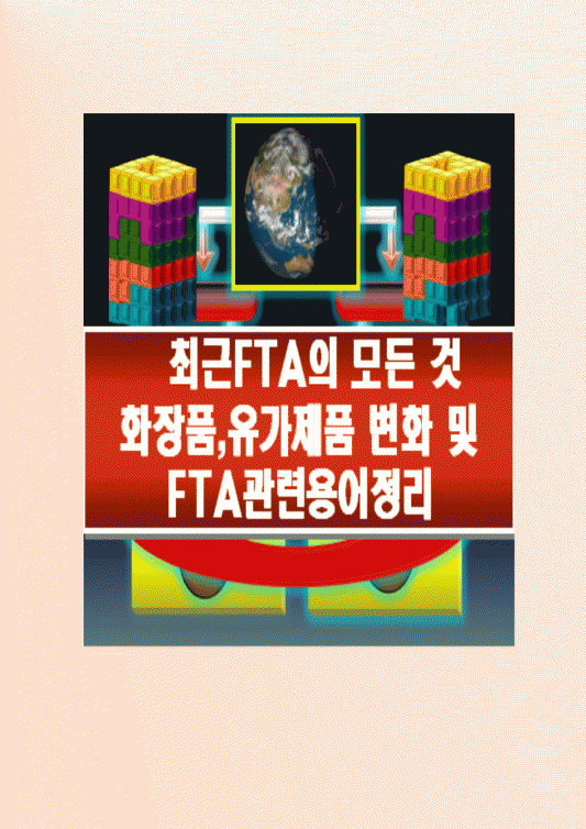 최근FTA의 모든 것 - 화장품,유가제품 변화의 핵심 과 FTA관련용어정리