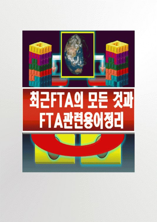 최근FTA의 모든 것 과 FTA관련용어정리