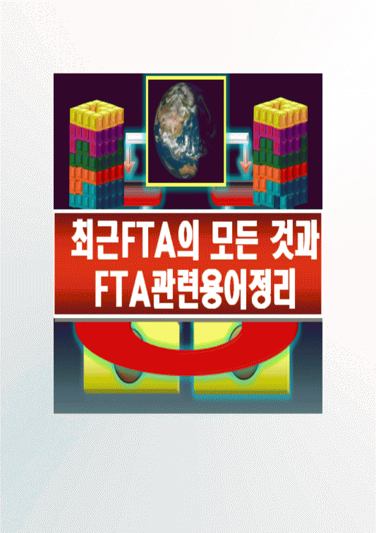 최근FTA의 모든 것 발효 이후 현황 과 FTA관련용어정리