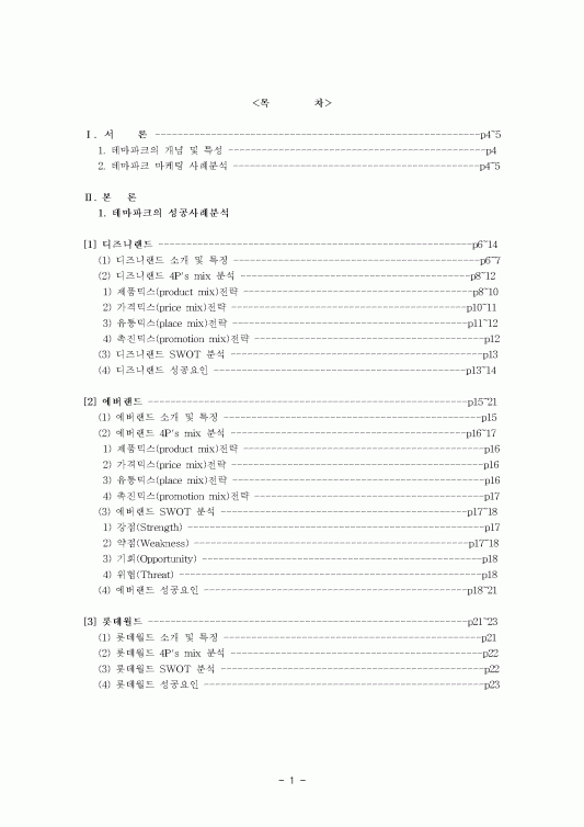 테마파크 성공사례분석