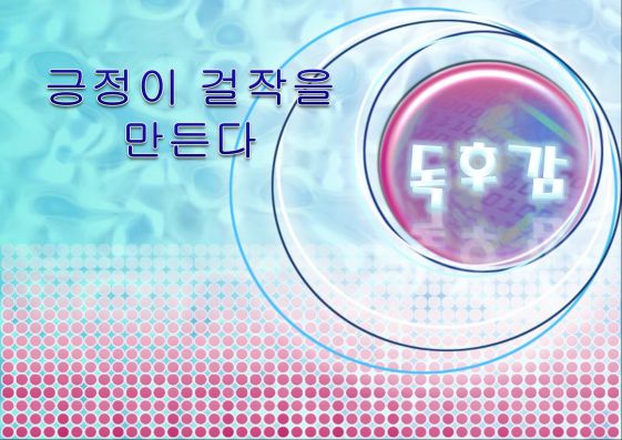 독후감 긍정이 걸작을 만든다