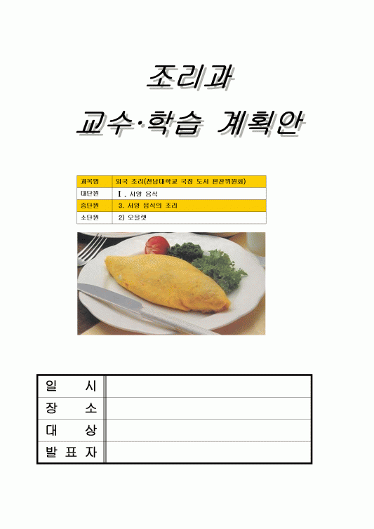 외국조리 학습지도안