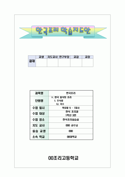 1학년) <한국조리 학습지도안> Ⅳ. 한국 음식의 조리 1. 주식류 나. 국수