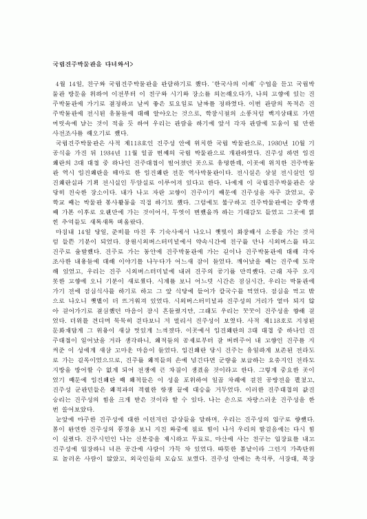 [기행문] 국립진주박물관을 다녀와서