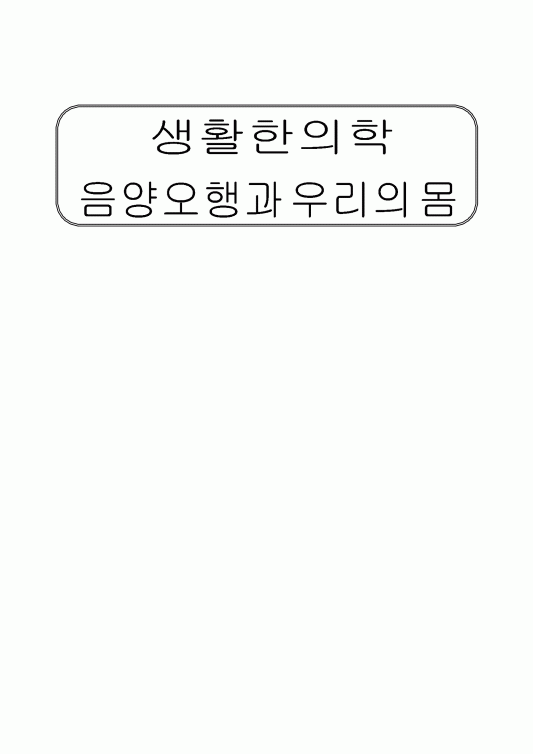 생활한의학 음양오행과 우리의 몸
