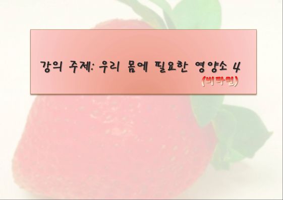 우리 몸에 필요한 영양소 4 - 비타민.ppt