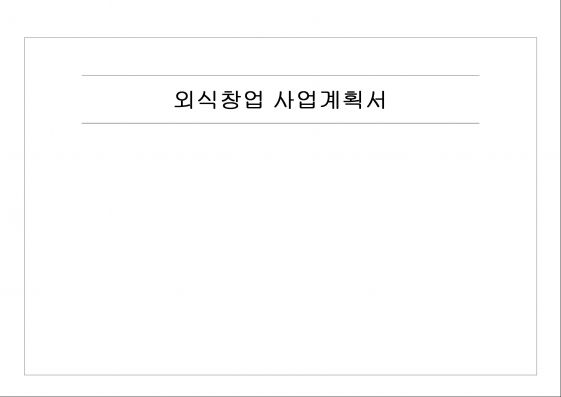 외식창업 사업계획서(도시락 배달)