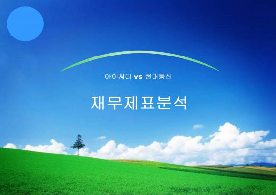 현대통신vs아이씨디 재무제표분석