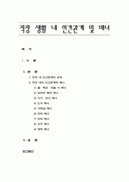 [인간관계론] 직장 생활 내 인간관계 및 매너 (직장 내 인간관계의 유형, 직장 내의 인간관계의 매너)