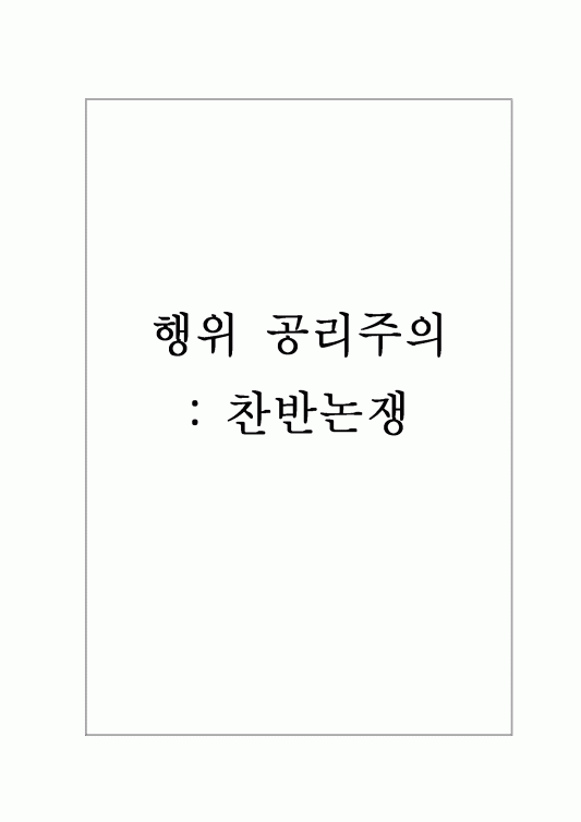 행위 공리주의 - 찬반 논증