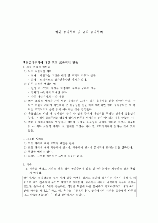 행위 공리주의 및 규칙 공리주의