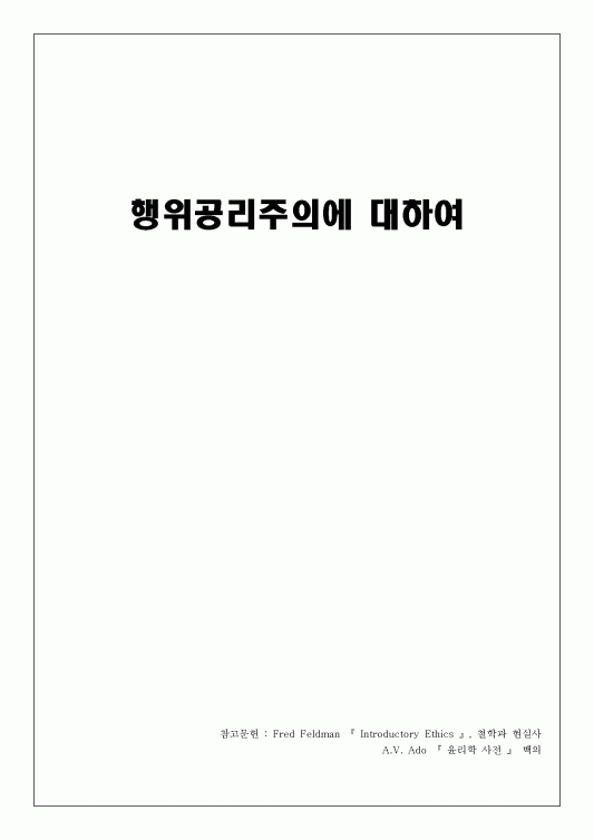행위공리주의에 대하여