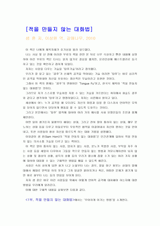 [독후감] 적을 만들지 않는 대화법 _ 샘 혼 저, 이상원 역
