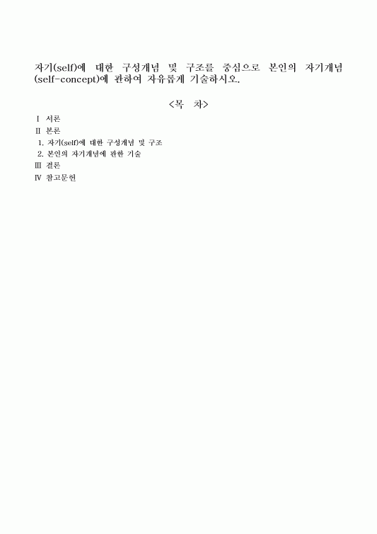 [사회과학] 자기(self)에 대한 구성개념 및 구조를 중심으로 본인의 자기개념(self-concept)에 관하여 자유롭게 기술