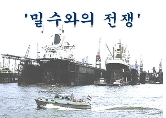 [범죄학]밀수와의 전쟁