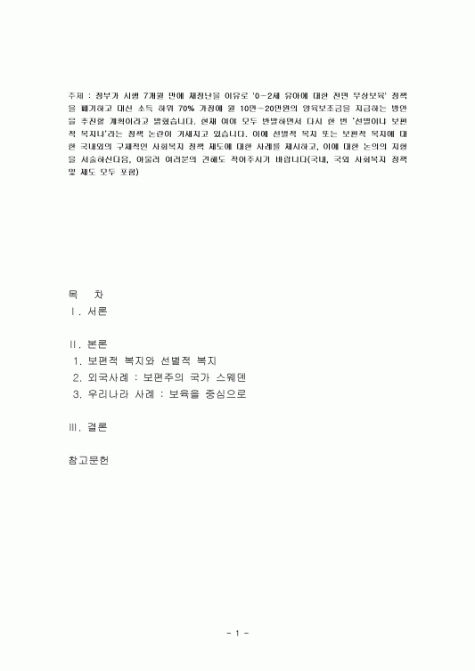 사회복지정책론 - 보편적 복지와 선별적 복지